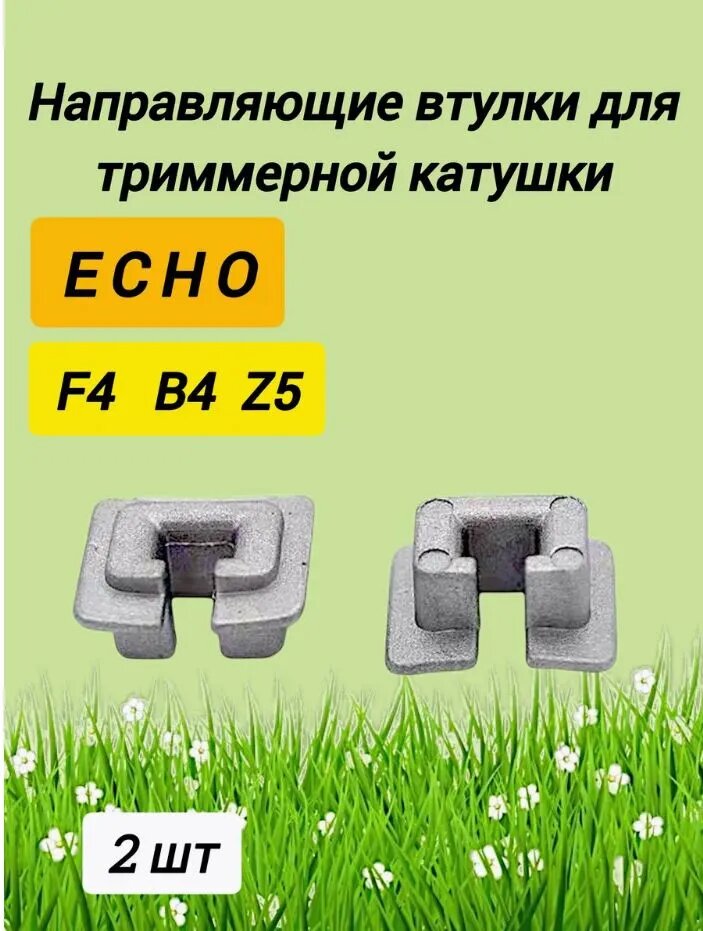 Направляющая втулка лески для триммерной катушки / проушины барабана бензокосы / триммера