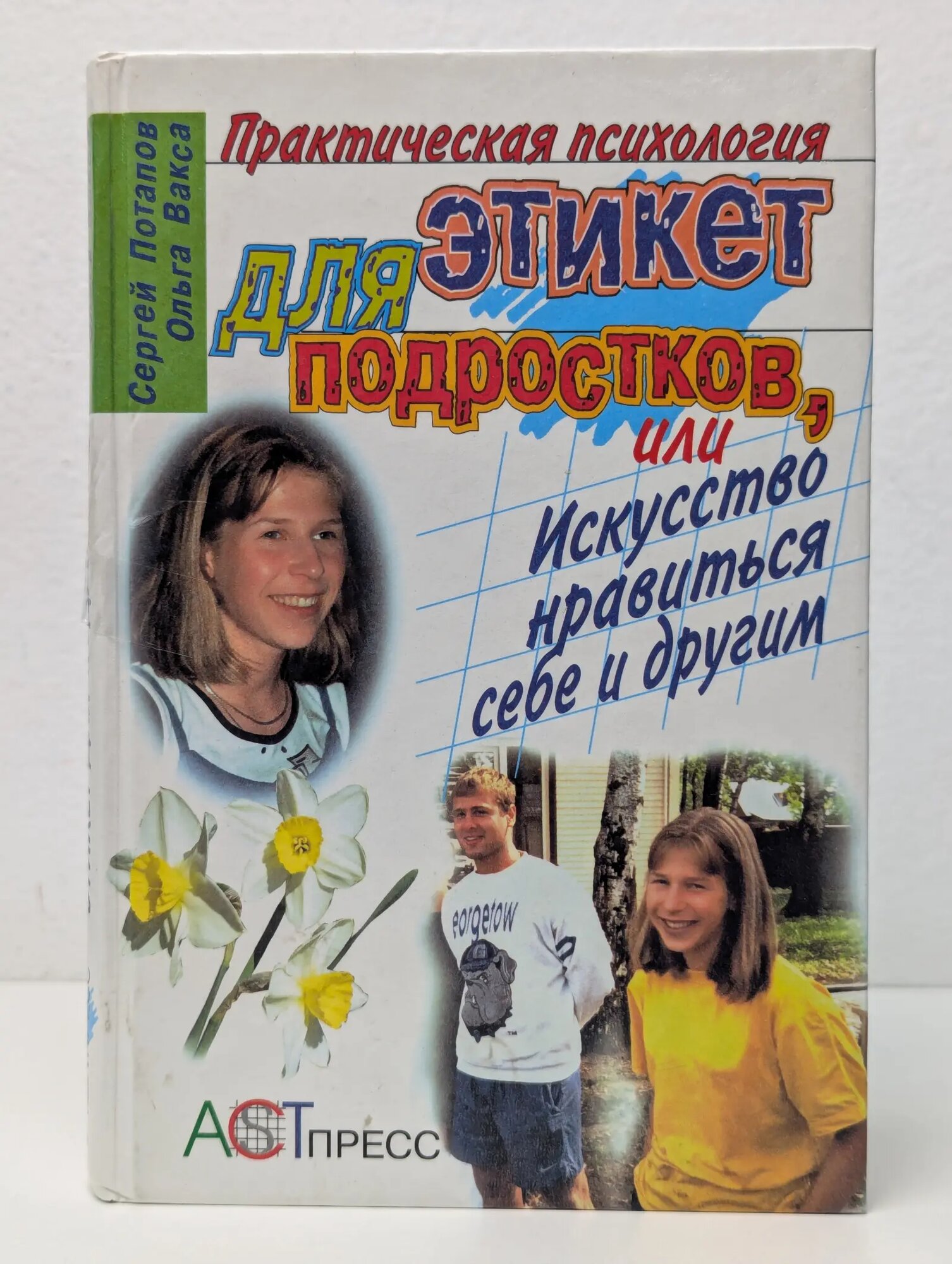 Этикет для подростков, или Искусство нравиться себе и другим Потапов Сергей, Вакса Ольга 2000