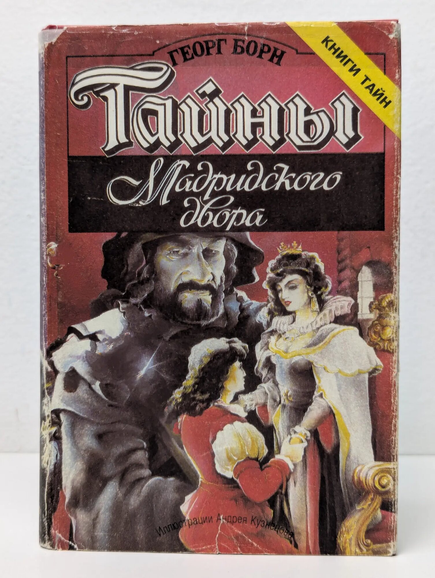 Книги тайн. Тайны Мадридского двора. Части 1-2 Борн Георг Фюльборн 1994