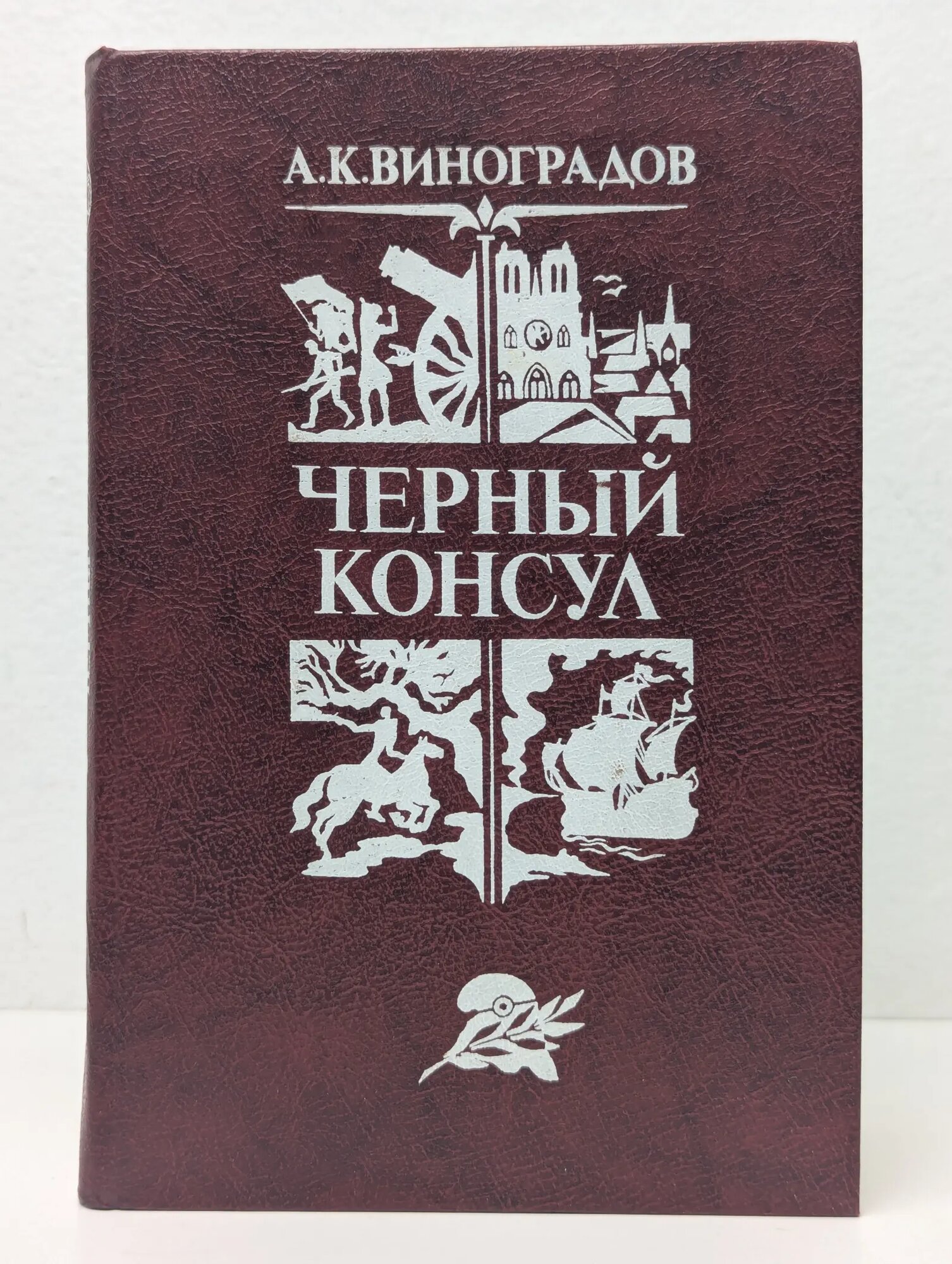 Черный консул Виноградов Анатолий Корнелиевич 1982