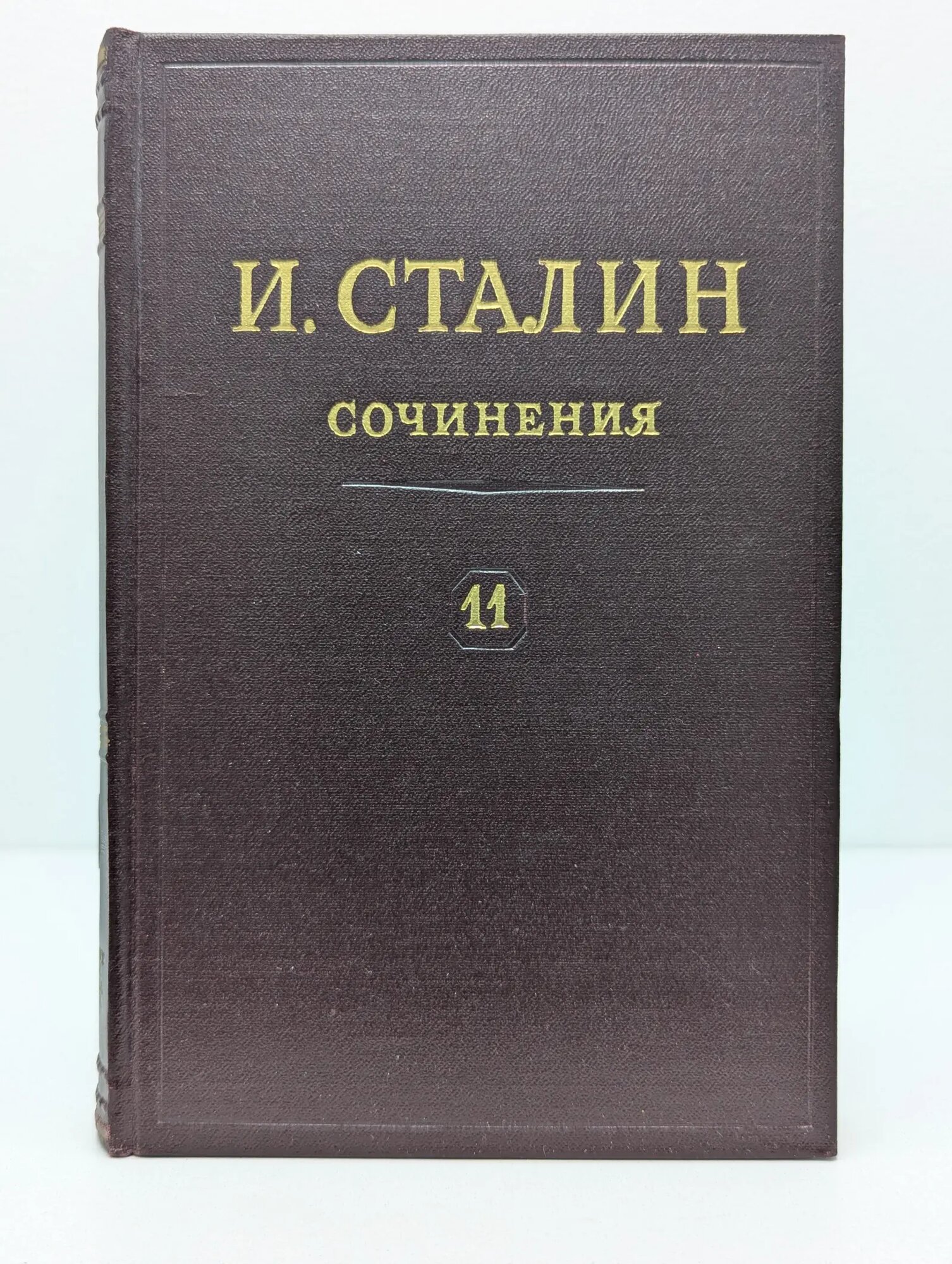И. В. Сталин. Сочинения. Том 11. 1928-1929 Сталин Иосиф Виссарионович 1952