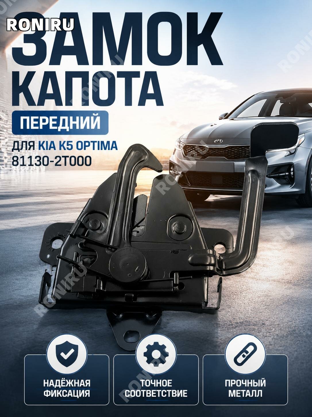 Замок капота81130-2T000 для Kia K5 Optima, передний