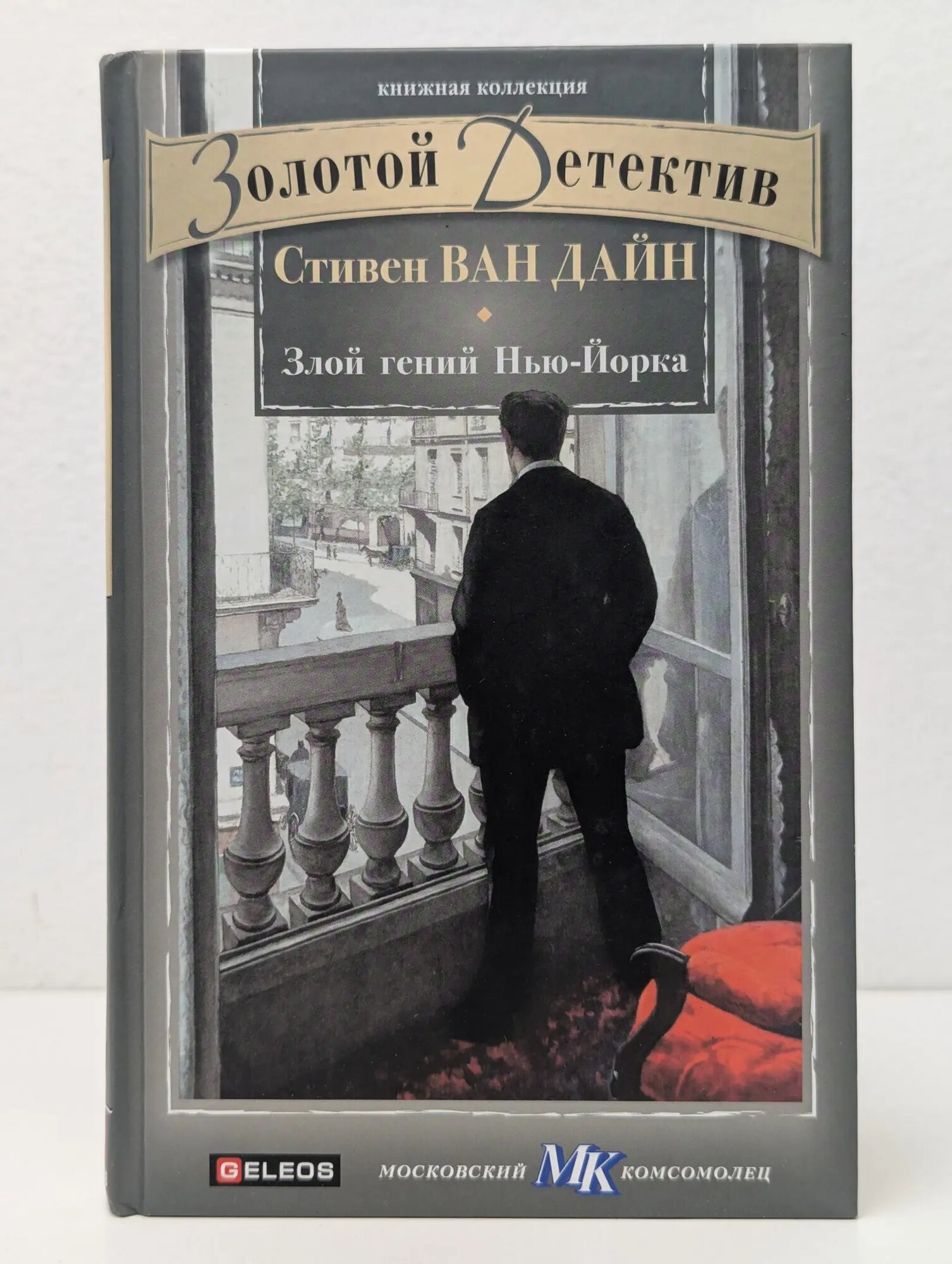 Книжная коллекция МК. Золотой детектив. Злой гений Нью-Йорка Ван Дайн Стивен 2011