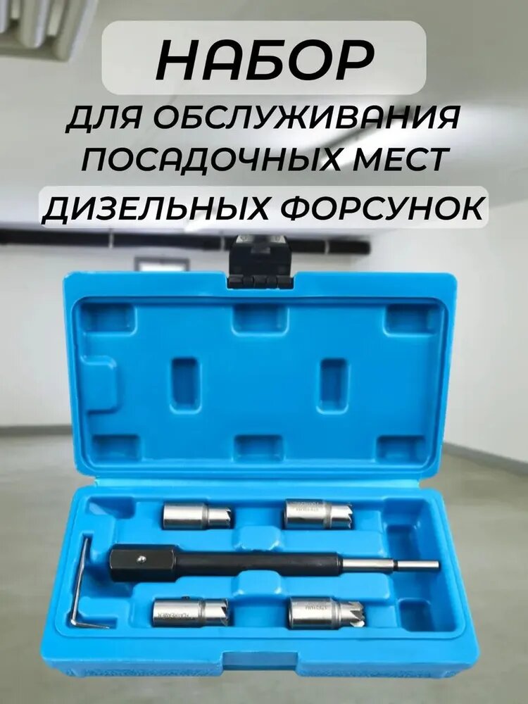 Набор фрез для чистки и восстановления посадочных мест дизельных форсунок