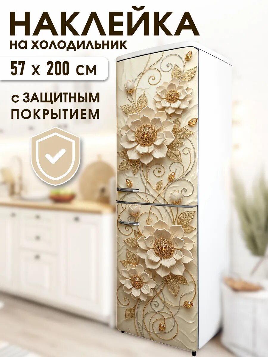 Наклейка на холодильник Золотые цветы Арт: h_26_458