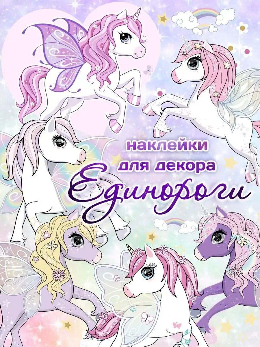 Наклейки на стену для декора детские единорожки