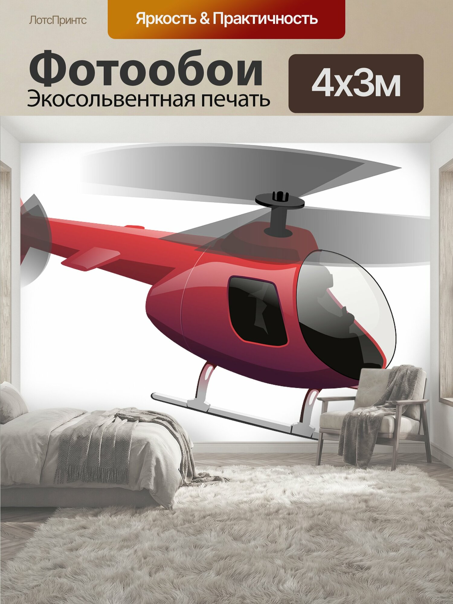 Фотообои "Вертолет, авиация, полет" 400x300 см. экосольвентная печать