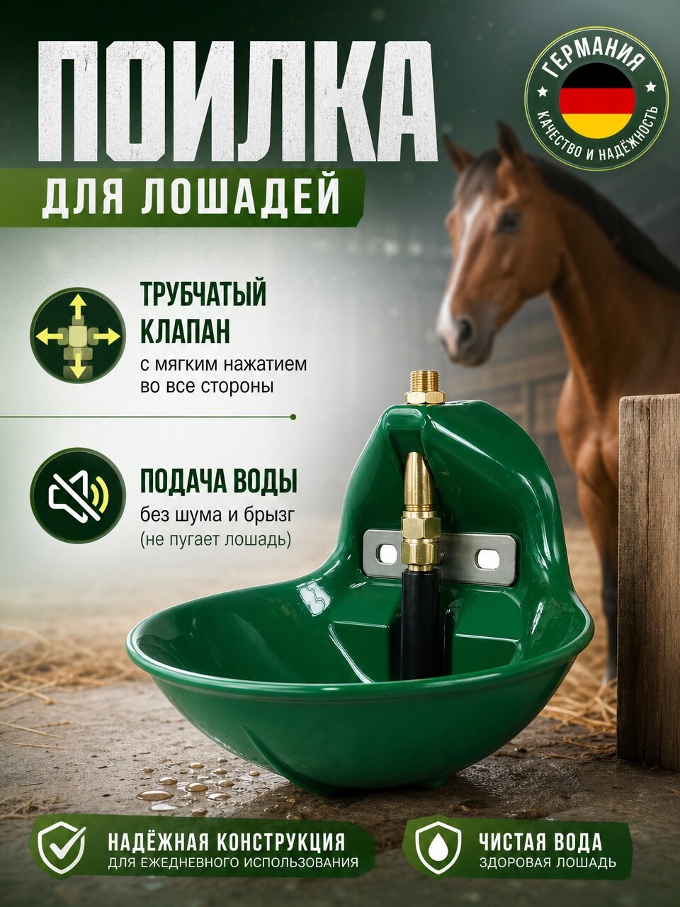 Поилка для лошадей, телят из специального гибкого пластика Aquathan Suevia (Германия)