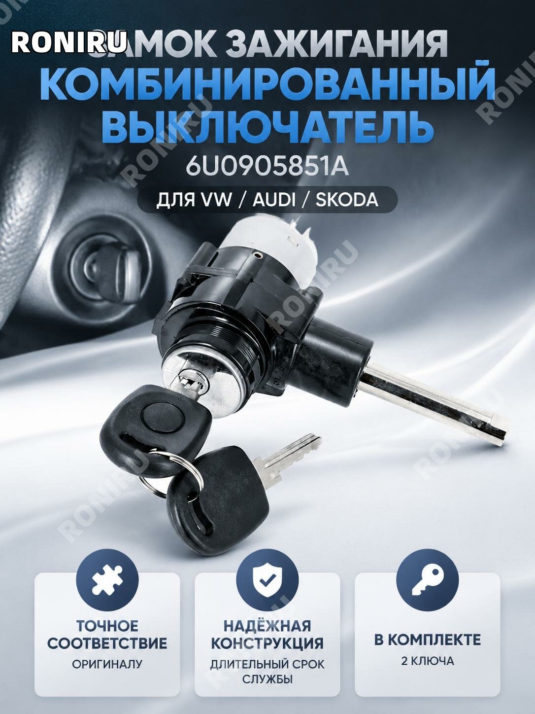 Переключатель замка зажигания6U0905851 A для Volkswagen, Audi, Skoda