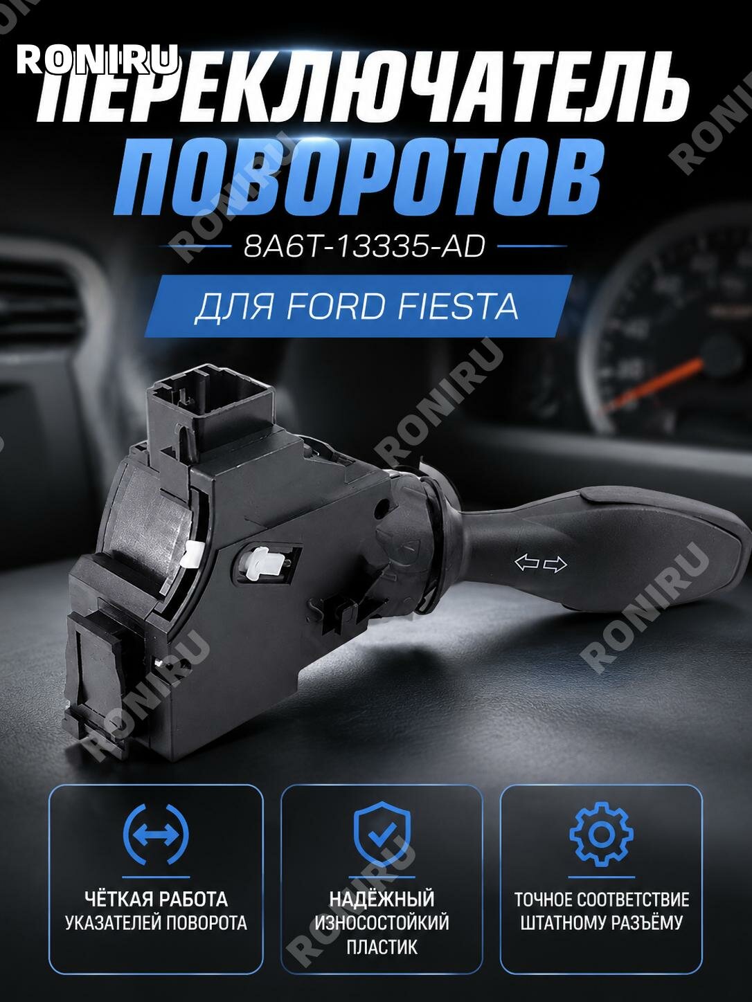 Подрулевой переключатель указателей поворота8A6T-13335-AD для Ford Fiesta