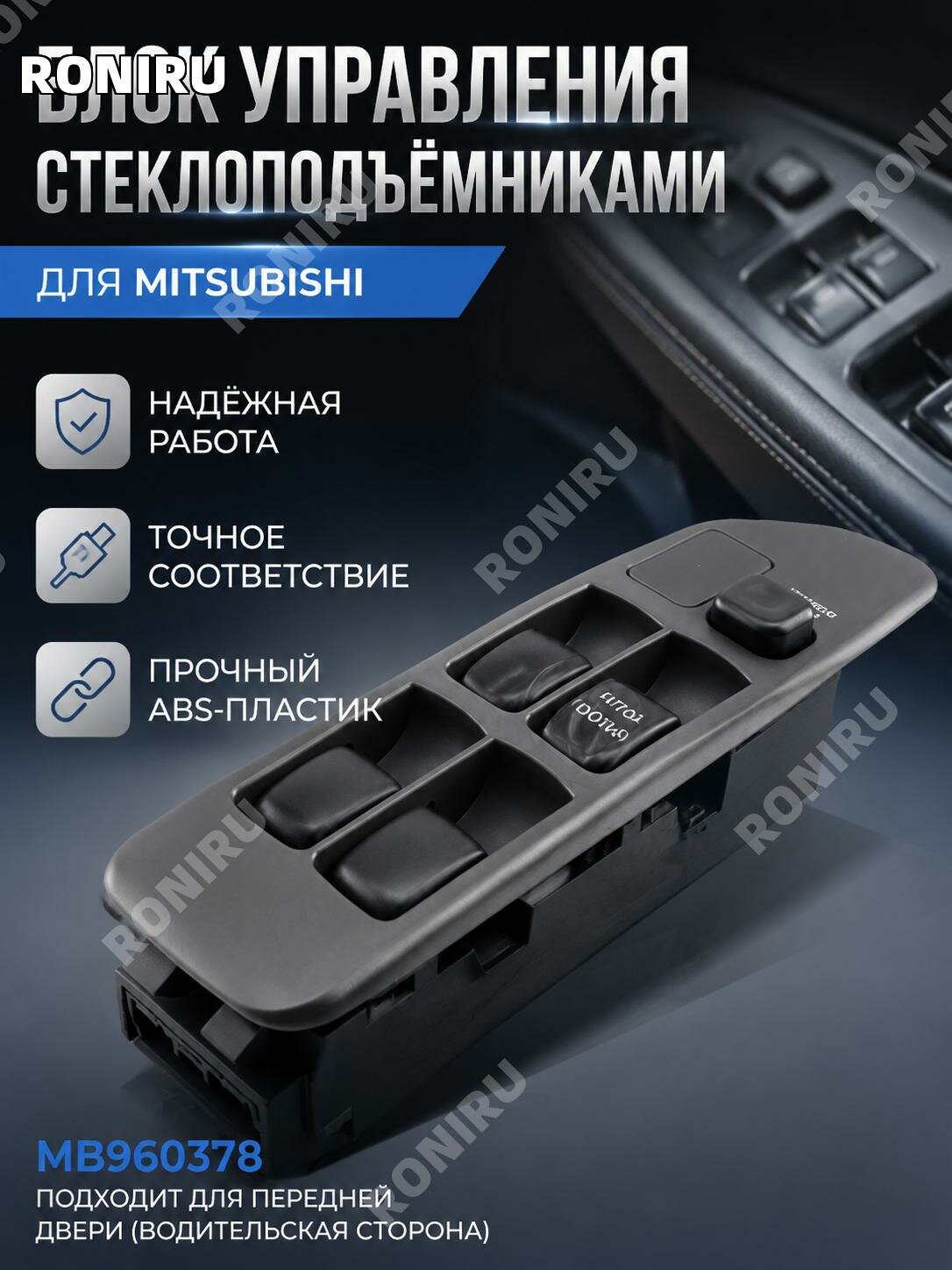 Блок управления стеклоподъемниками MB960378 для Mitsubishi, ABS-пластик