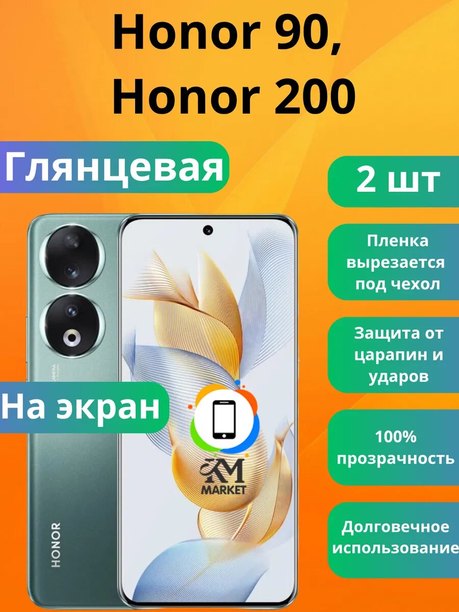 Гидрогелевая защитная пленка на Honor 90, Honor 200 2 шт