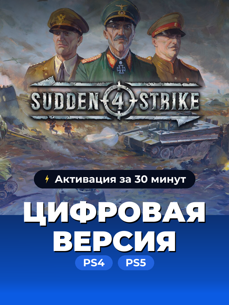 Игра Sudden Strike 4 для PlayStation 4, цифровая версия, без диска