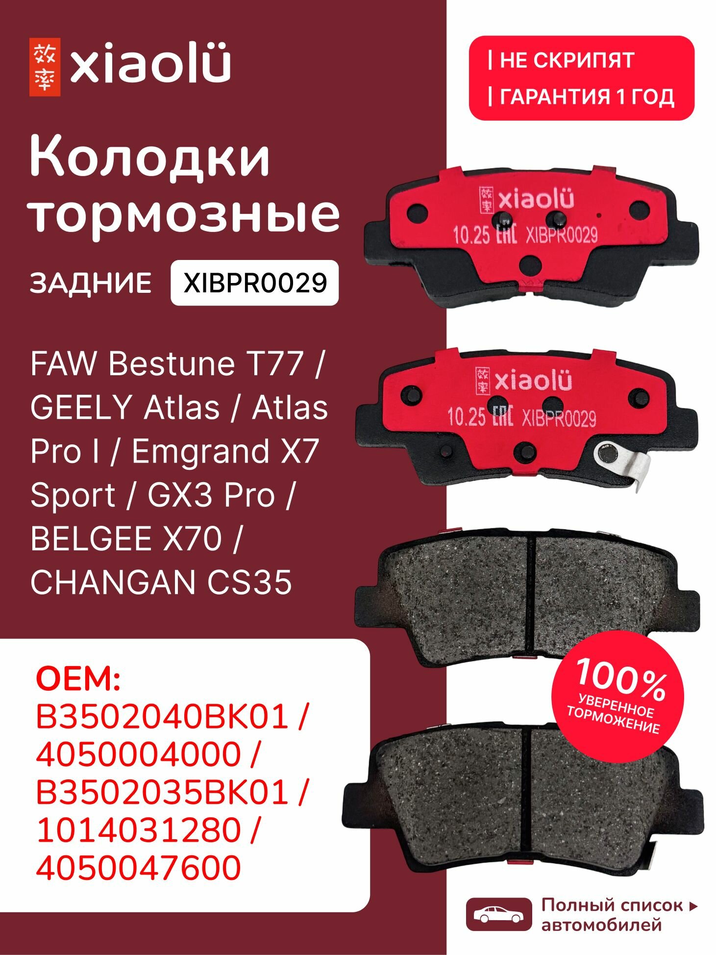 Колодки тормозные задние FAW Bestune T77 1.5 (18 )/GEELY Atlas (16-22)/ Atlas Pro (19 )/ Emgrand X7 Sport (16 )/ GX3 Pro (19-21)/ BELGEE X70 (24 )/ CHANGAN CS35 (13-20)