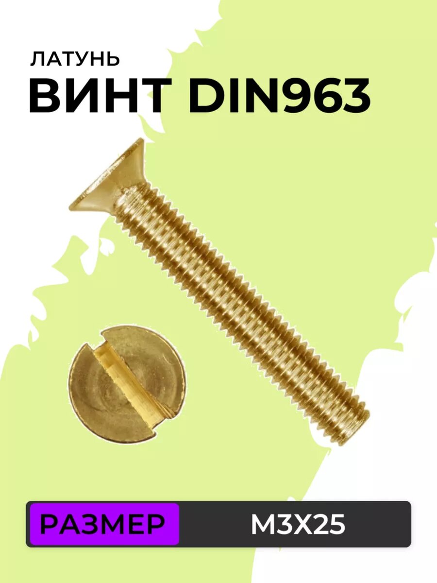 DIN 963 М3х25 Винт с потайной головкой, прямой шлиц, латунь 10 штук