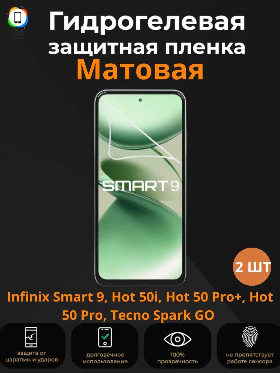Защитная пленка Infinix Smart 9, Hot 50i/50 Pro, Tecno GO1 2