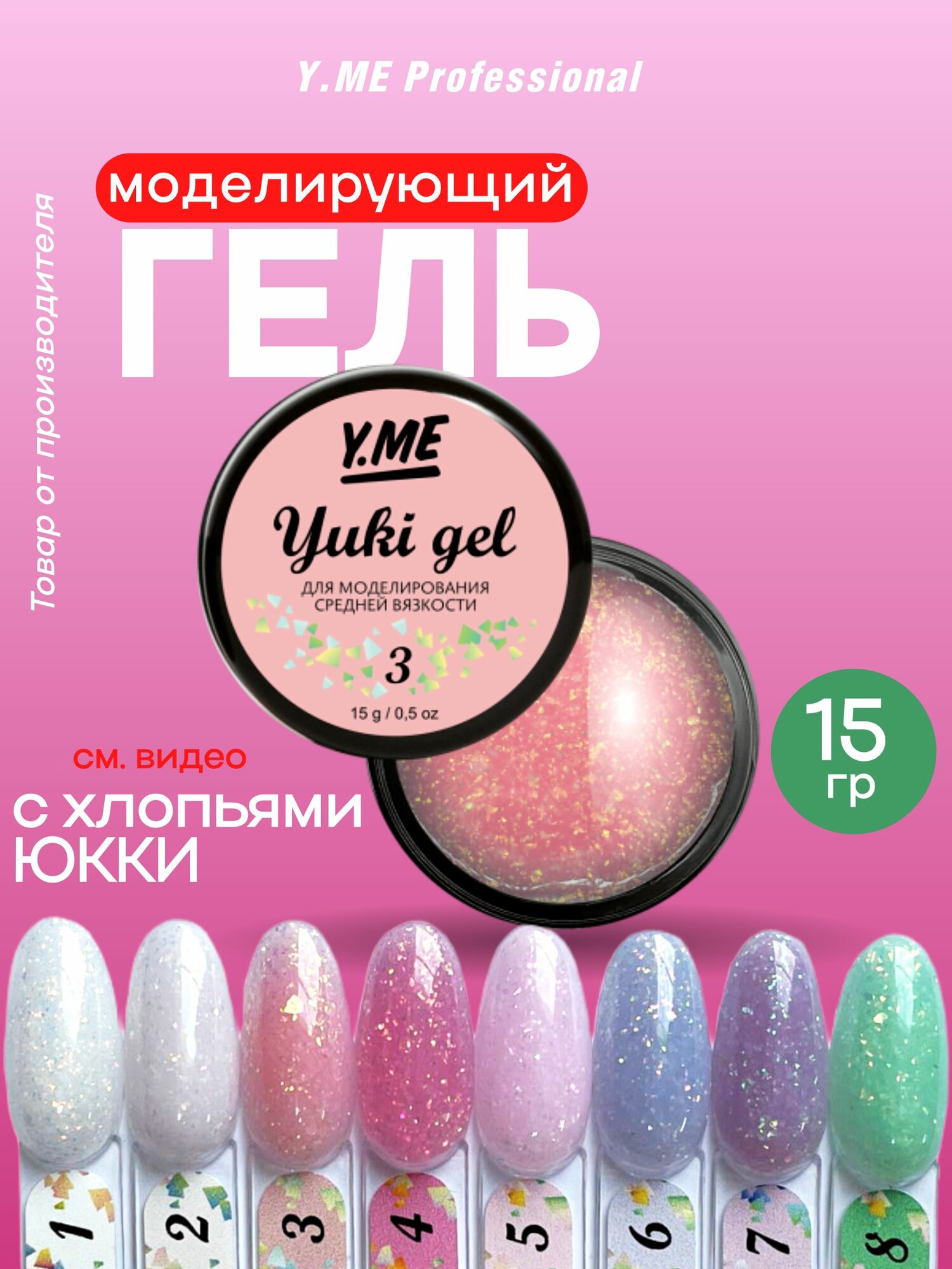 Y.ME Гель моделирующий Yuki Gel 03 (бежевый) 15 мл / с хлопьями юкки, для наращивания и укрепления ногтей