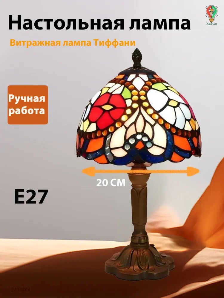 Лампа настольная X012G 20 CM Витражная лампа в стиле Тиффани