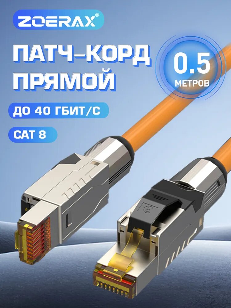 ZoeRax Кабель для интернет-соединения, 0.5 м, оранжевый
