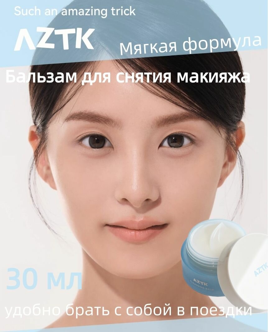 Очищающий бальзам для снятия макияжа AZTK 30 мл, мягкая формула без ПЭГ, растительные компоненты