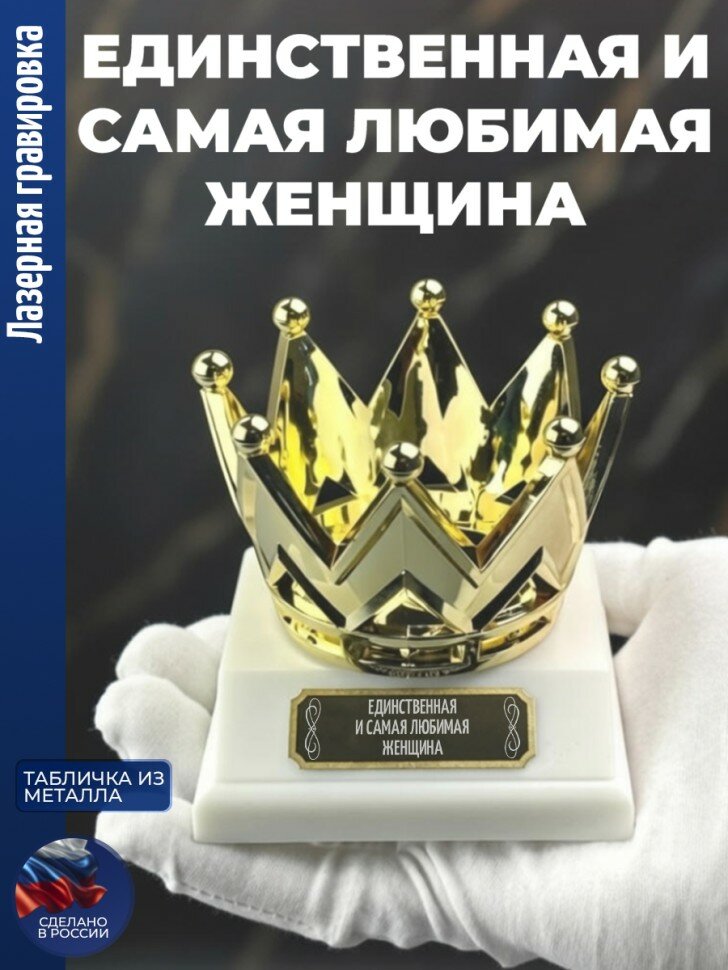 Статуэтка Корона "единственная и самая любимая женщина"