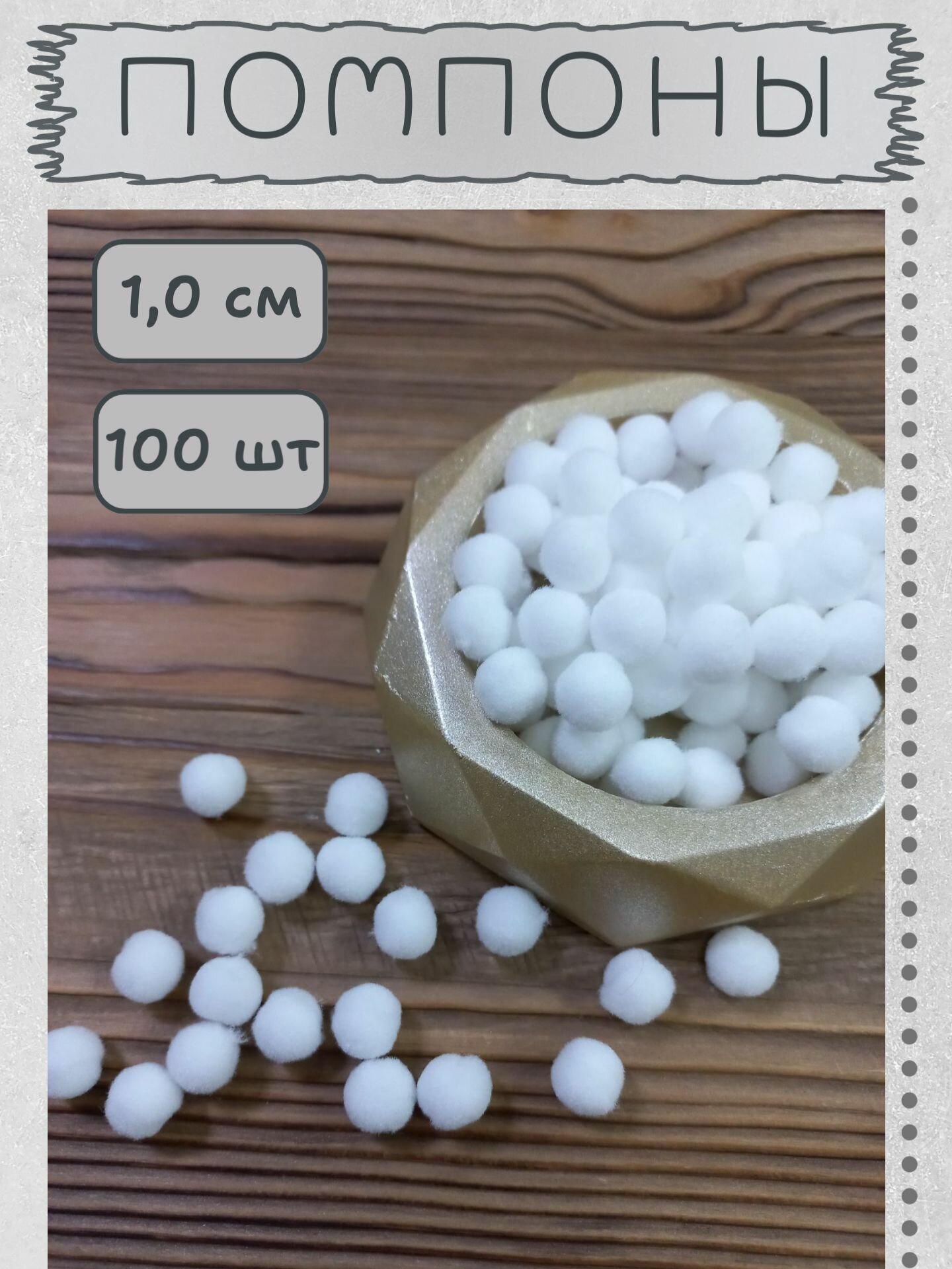 Помпоны 1 см, белые (100 шт)