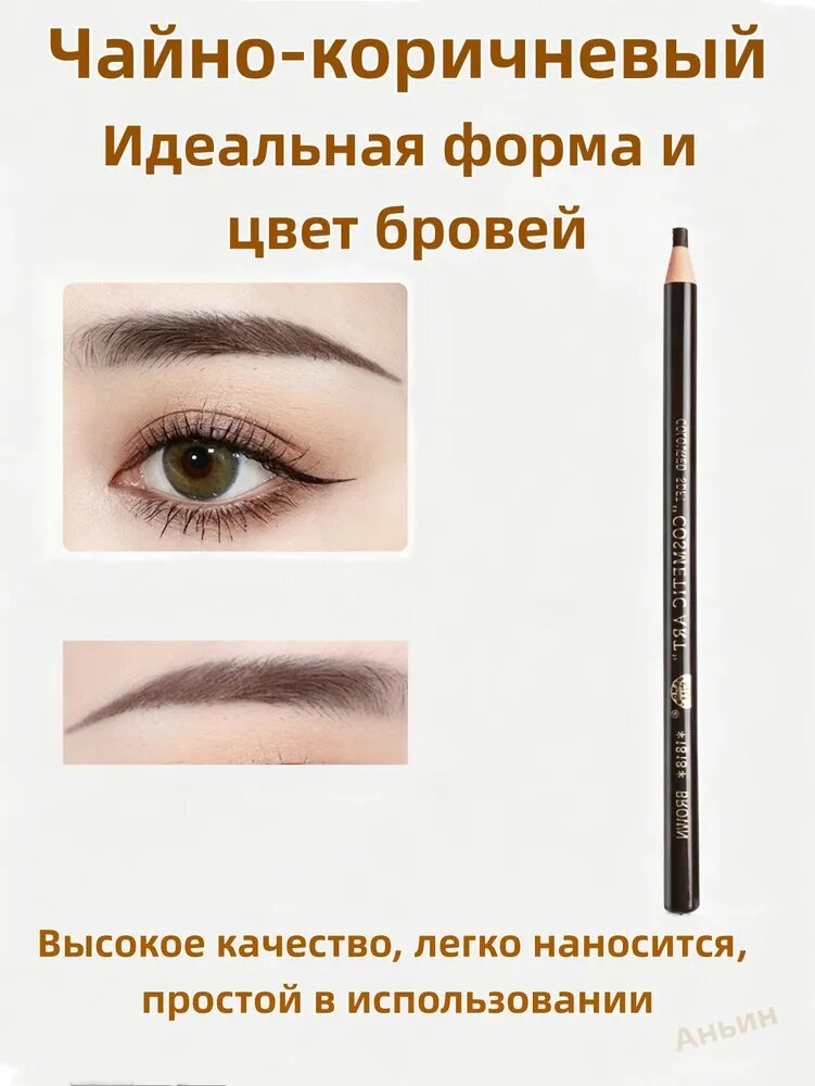 Карандаш для бровей с ниткой, водостойкий и влагостойкий, стойкий, не смывается, для начинающих, мужчин и женщин, затачиваемый под широкую грань чайно-коричневый