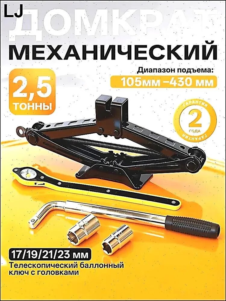 Домкрат автомобильный, нагрузка до 2.5 т