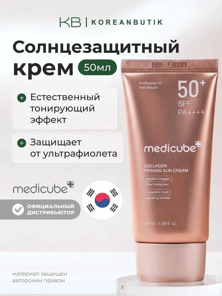 MEDICUBE Крем солнцезащитный с тонирующим эффектом, Collagen Firming Sun Cream SPF 50, 50 мл SPF 50 мл тонирующий