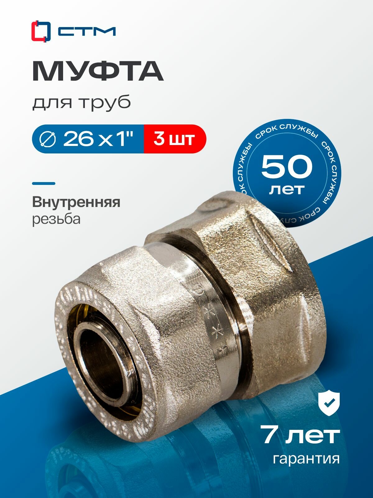 Фитинги для металлопластиковых труб 26 мм, 1 дюйм, Муфта соединительная внутренняя резьба 26х1, переходная, обжимная, 3 шт.