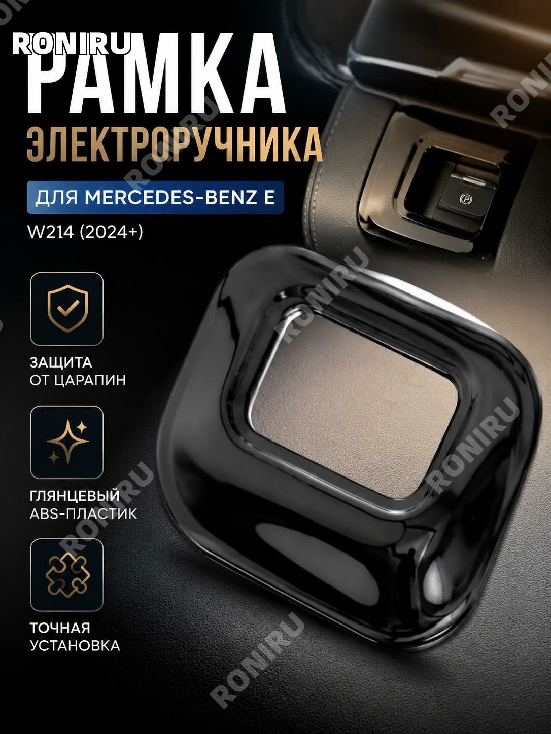 Накладка на электронный ручник Mercedes-Benz E W214, ABS, глянцевый чёрный