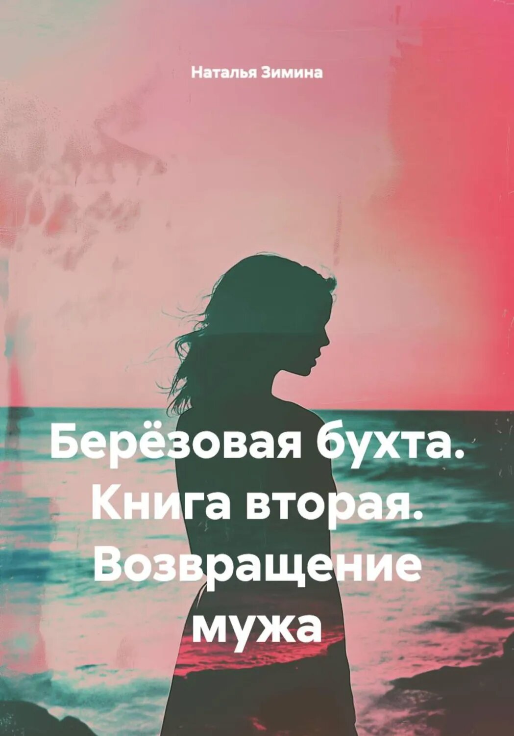 Берёзовая бухта. Книга вторая. Возвращение мужа [Цифровая книга]
