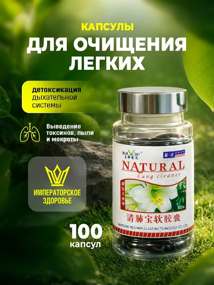 Капсулы Lung Cleaner для очищения легких, таблетки от курения для взрослых, средство для курильщиков, поддержка дыхания, 100 шт