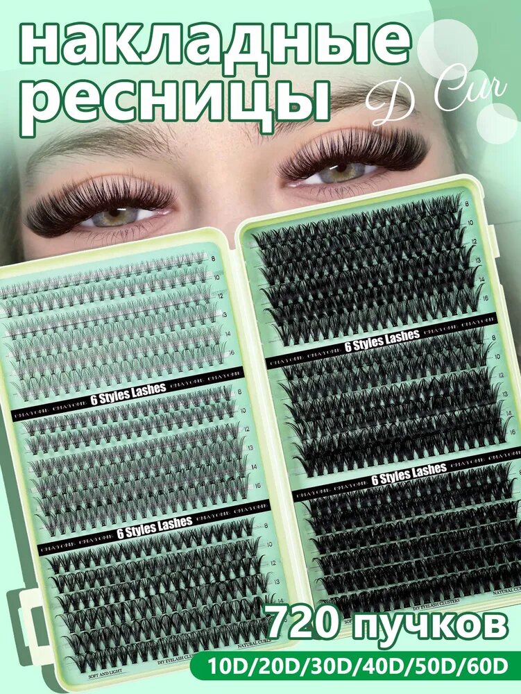 Накладные ресницы,8-16мм,10D+20D+30D+40D+50D+60D,720пучков, реалистичные накладные ресницы разной длины