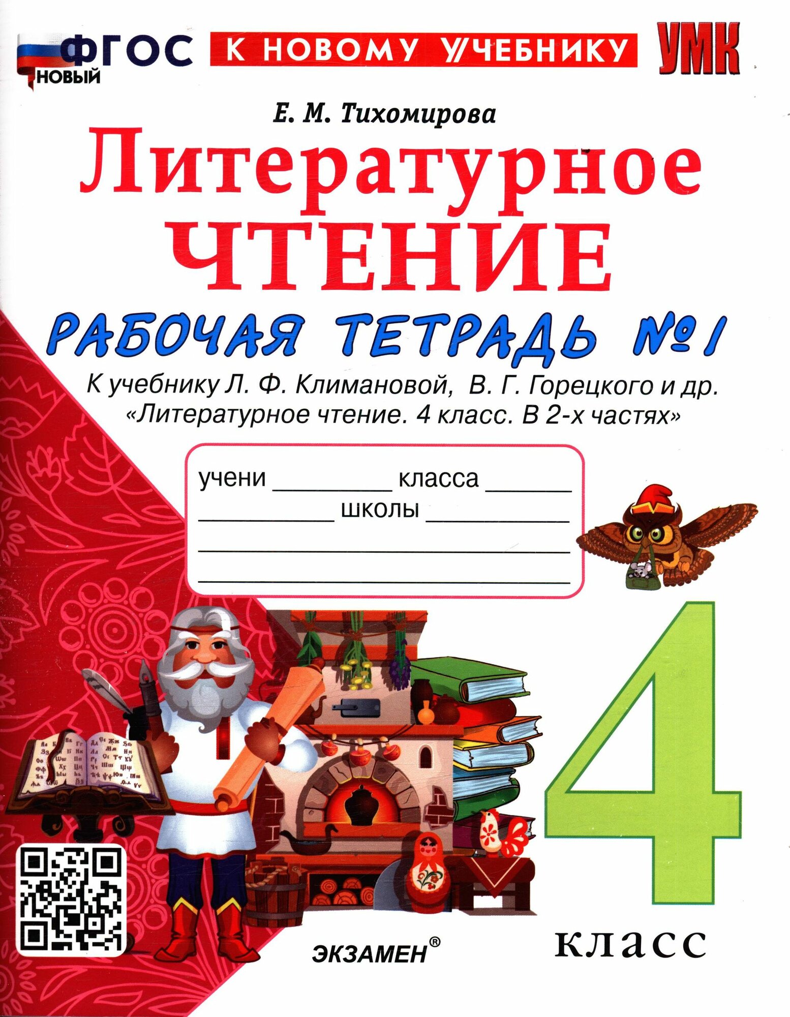 Тихомирова: Литературное чтение. Рабочая тетрадь 4 класс Часть 1