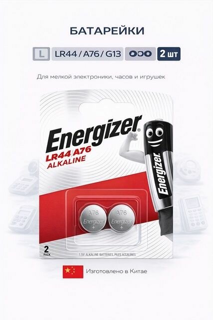 Батарейки ENERGIZER Alkaline LR44 / A76 / AG13 2 шт