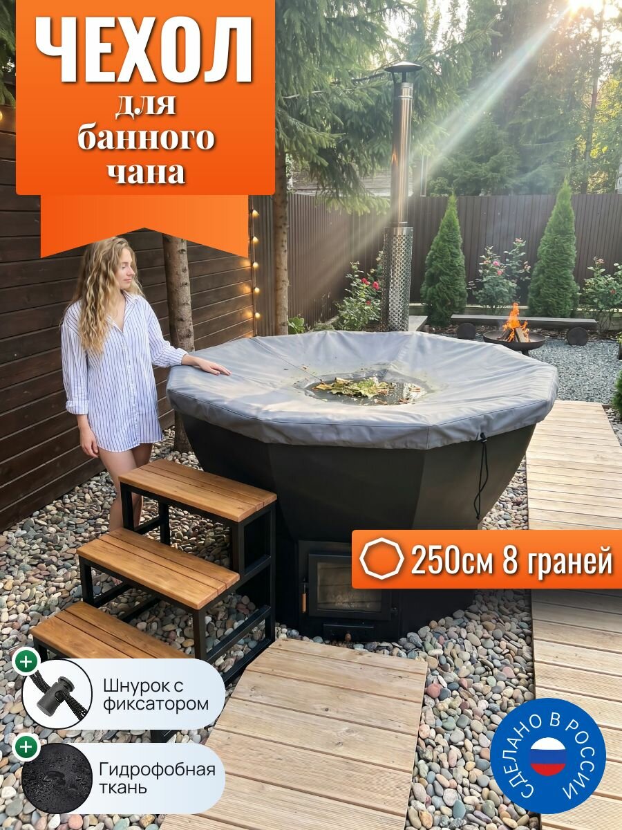Чехол на банный чан, 250 см, 8 граней, серый