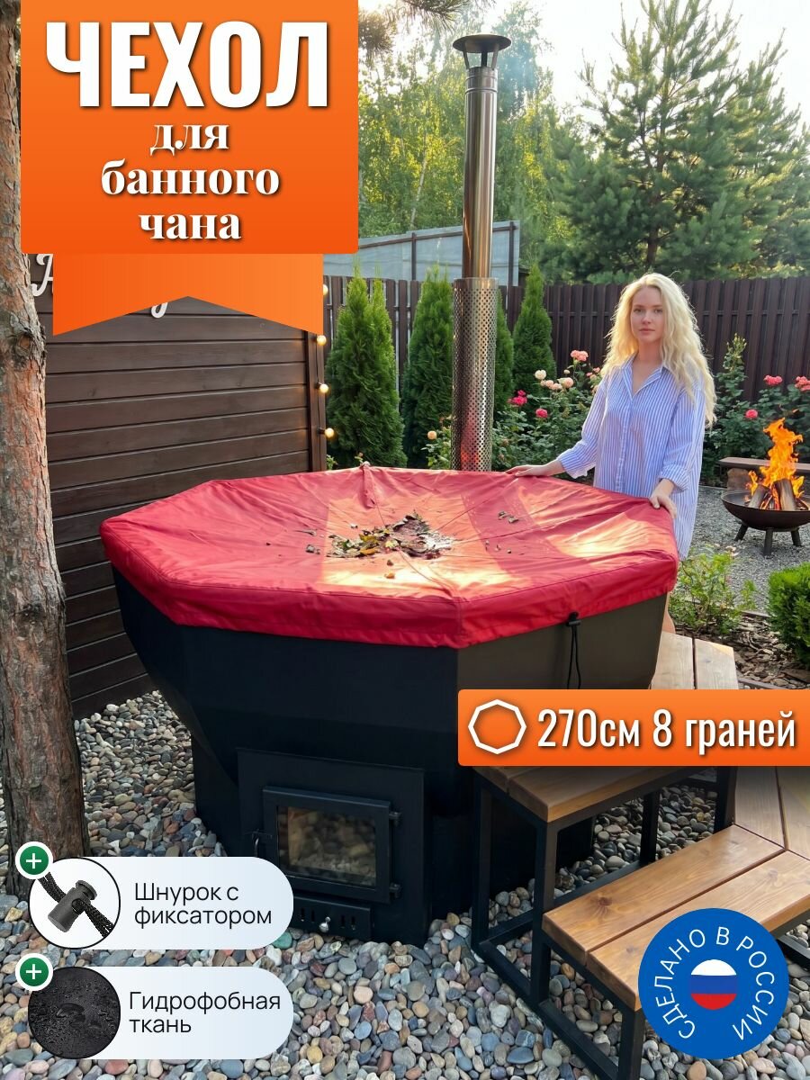 Чехол на банный чан, 270 см, 8 граней, красный