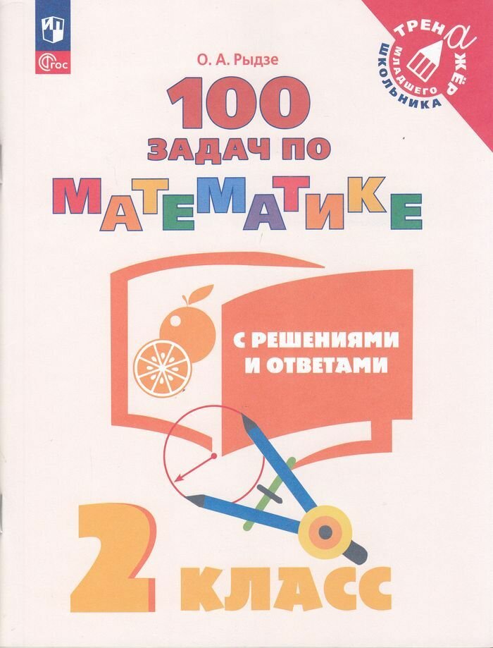 Рыдзе: Математика 2 класс. 100 задач с решениями и ответами. Просвещение