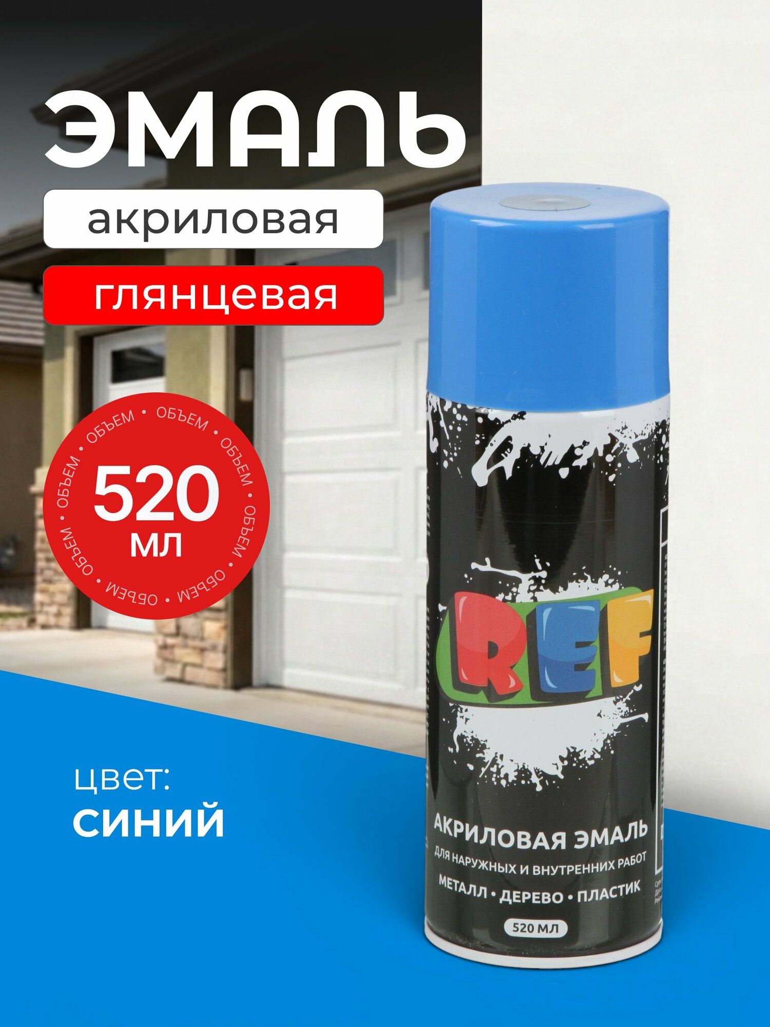 Эмаль аэрозольная REF универсальная акриловая глянцевая синяя 520 мл для наружных и внутренних работ по металлу и дереву