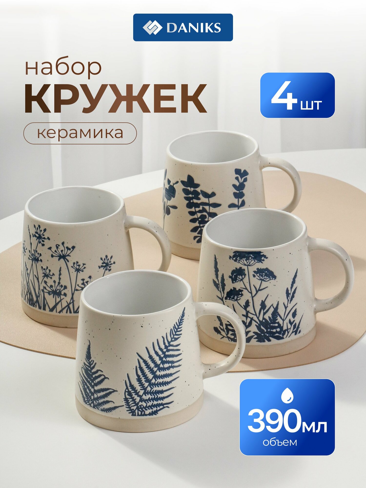 Набор кружек Daniks Ботаника, 4 штуки по 400 мл, керамика, бежевый цвет с цветочным рисунком для кухни и дома