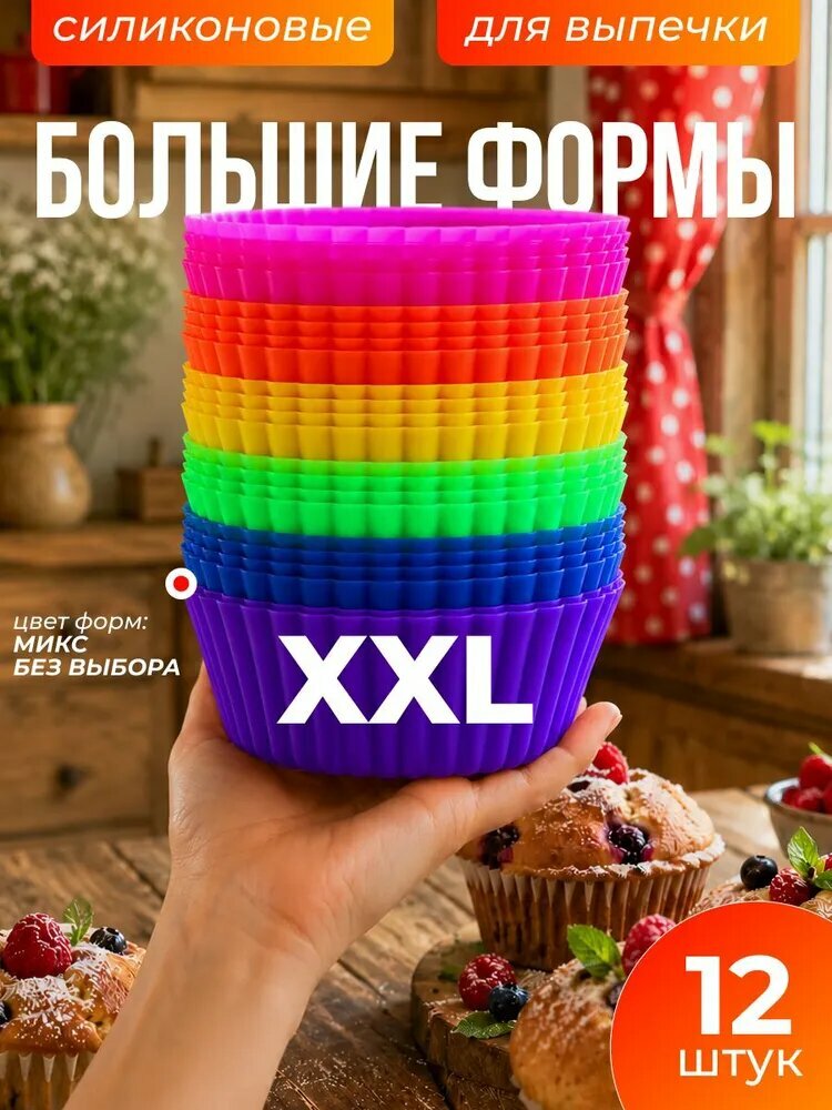 Силиконовые формы для выпечки маффинов, кексов, капкейков. Форма универсальная. Большой размер 9Х4,5 см.