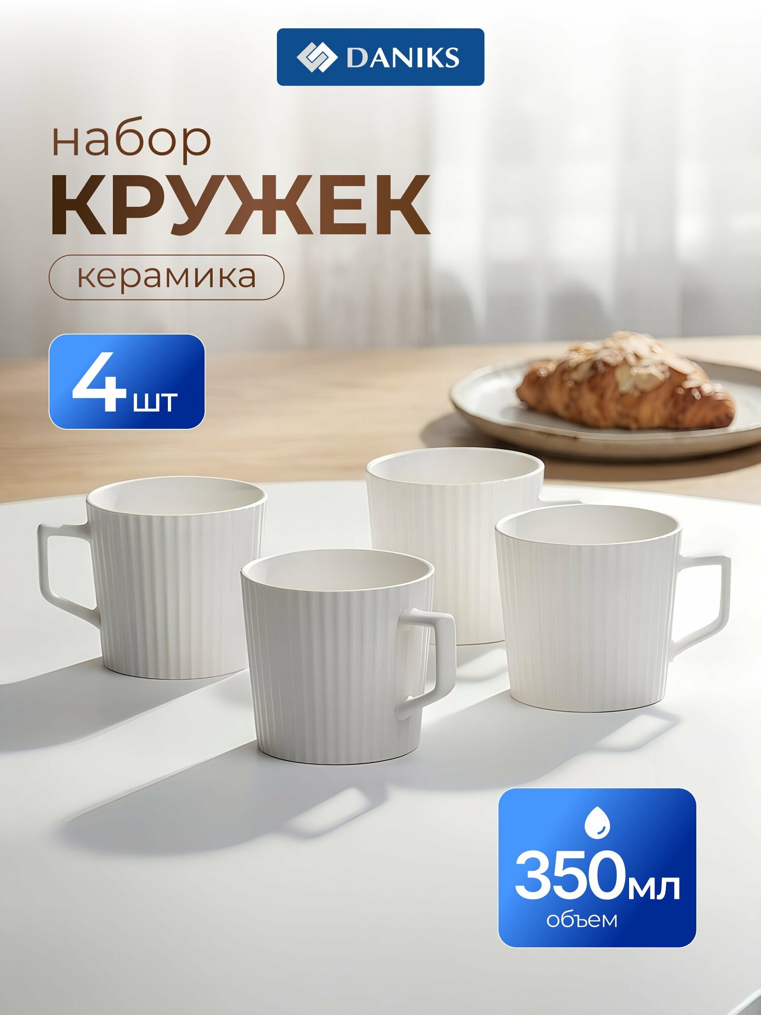 Набор кружек Daniks Эльзас 350 мл, 4 штуки, белая керамика для чая и кофе, стильная посуда для кухни и дома, набор из 4 штук