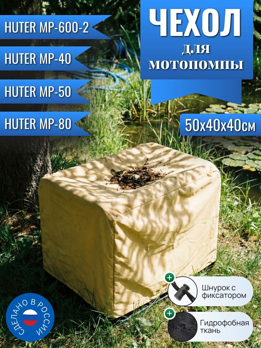 Чехол для мотопомпы, 50х40х40см, (Huter MP-600-2/MP-40/MP-50/MP-80), песочный