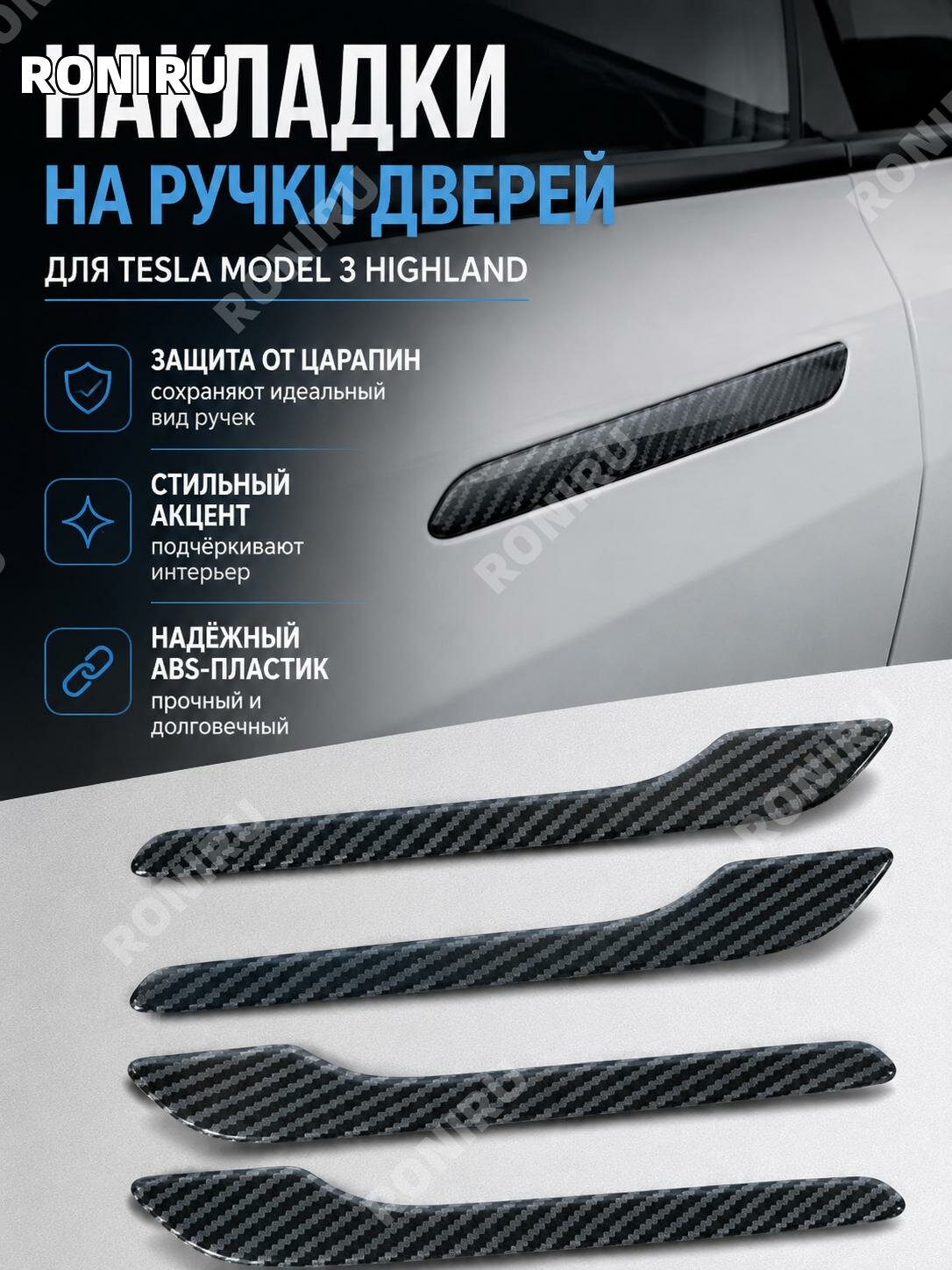 Накладки на дверные ручки Tesla Model3 обновленная версия, карбоновый рисунок