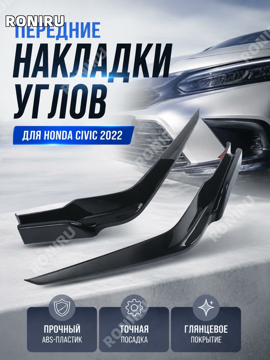 Передний декоративный уголок бампера ABS черный глянец для Honda Civic2022