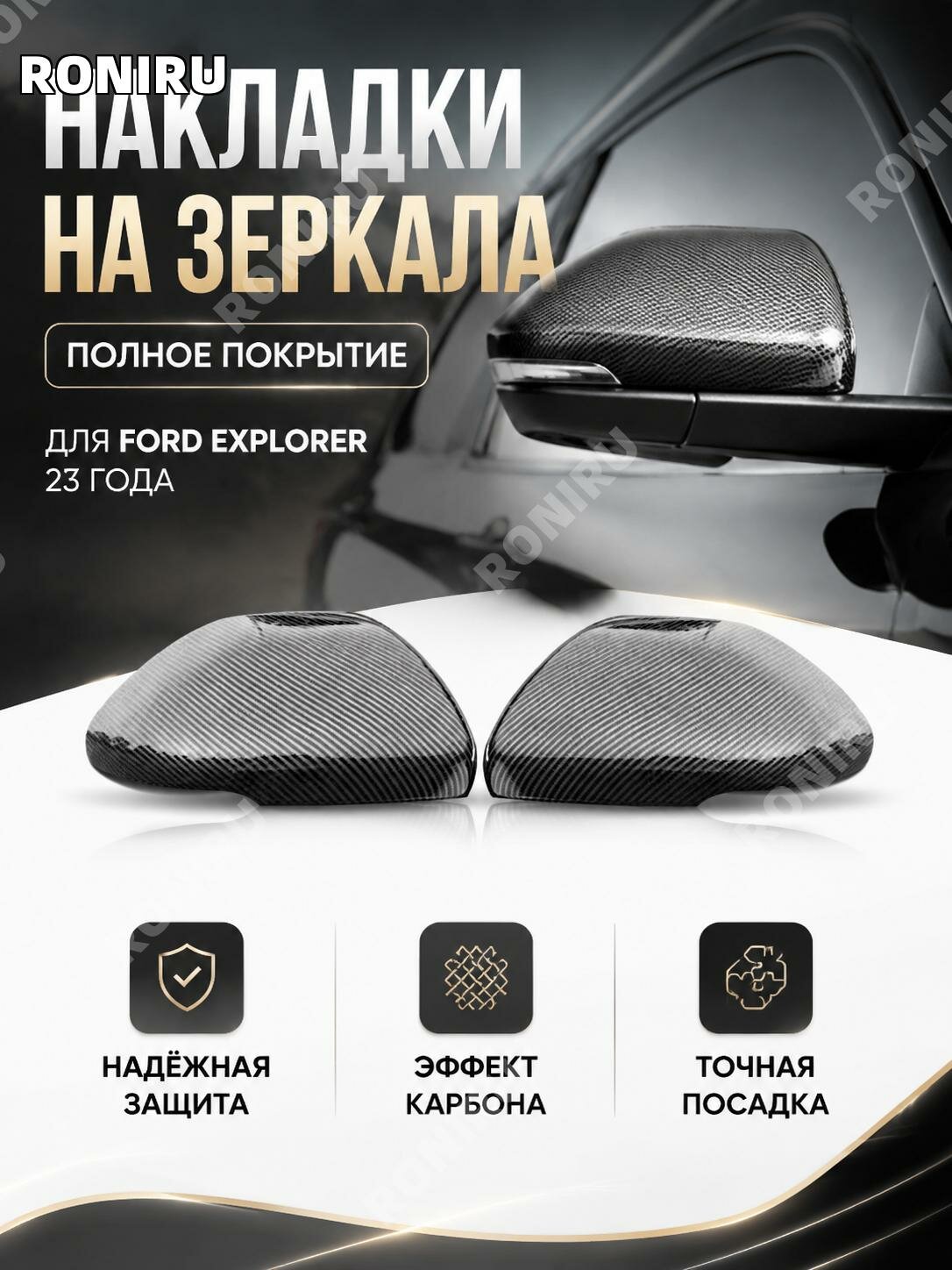 Накладки на зеркала Ford Explorer2023, ABS пластик, карбоновый рисунок