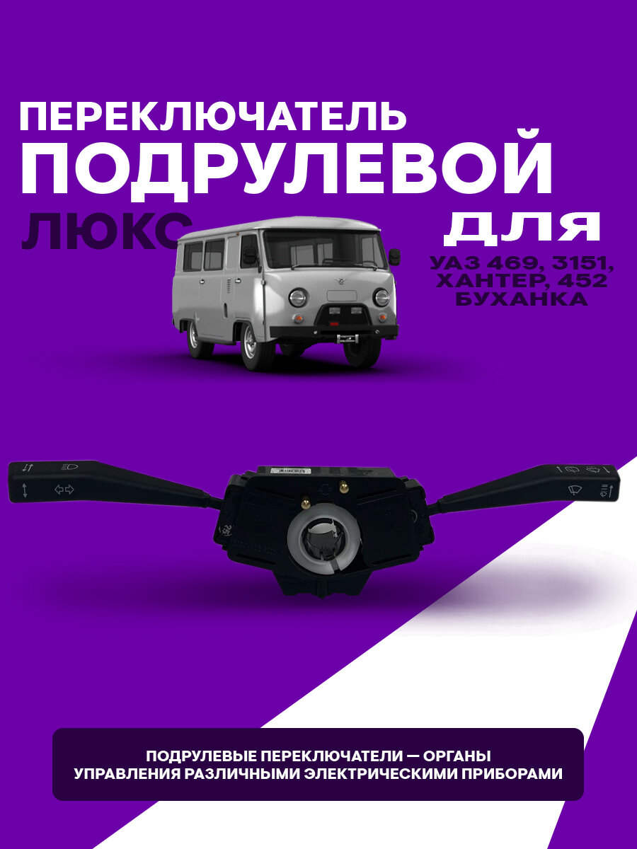 Переключатель подрулевой люкс на УАЗ 469, 3151, Хантер, 452 Буханка