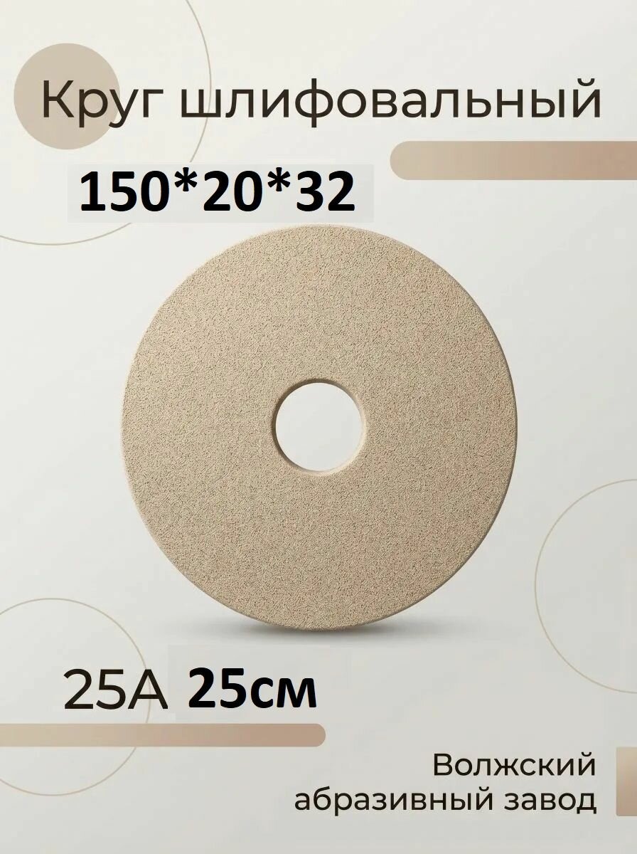 Круг шлифовальный 150*20*32 24А ПП 25см