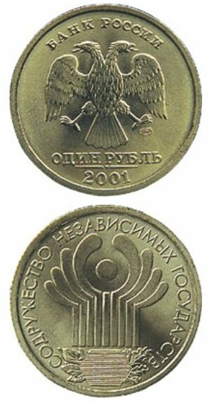 Монета Российская Федерация. 1 рубль. 2001. 10 лет СНГ. UNC